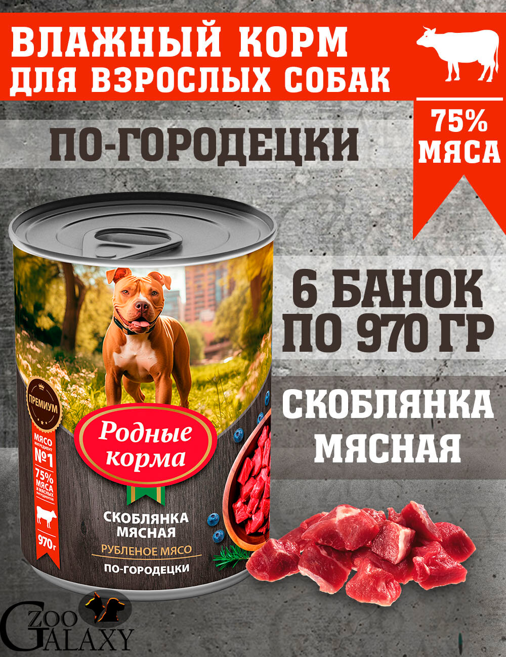 Родные корма Корм для собак скоблянка мясная по-городецки 6х970 г