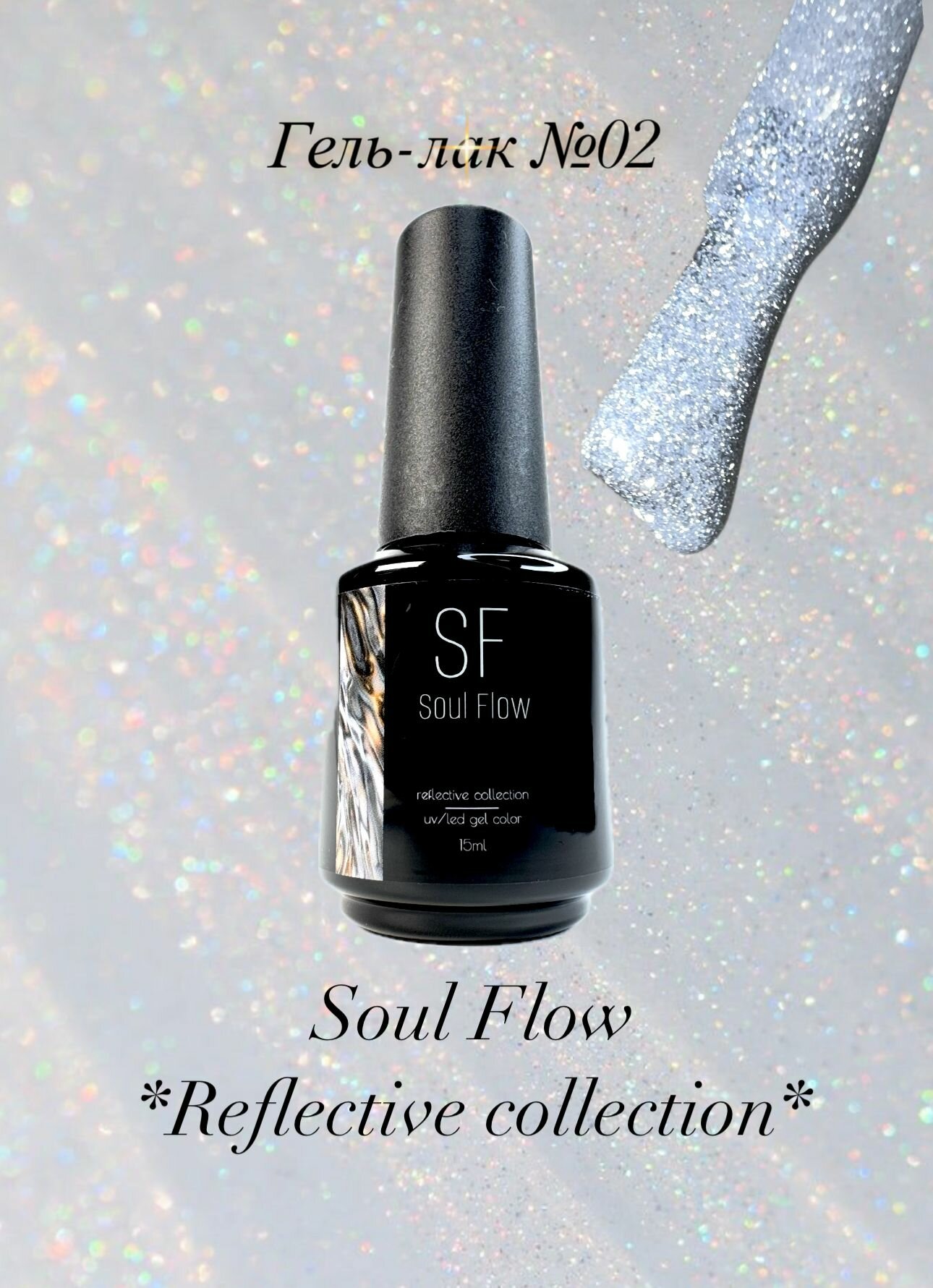 Гель-лак для ногтей Soul Flow Gel Color Цветное покрытие, 15мл, REFLECTIVE COLLECTION №02