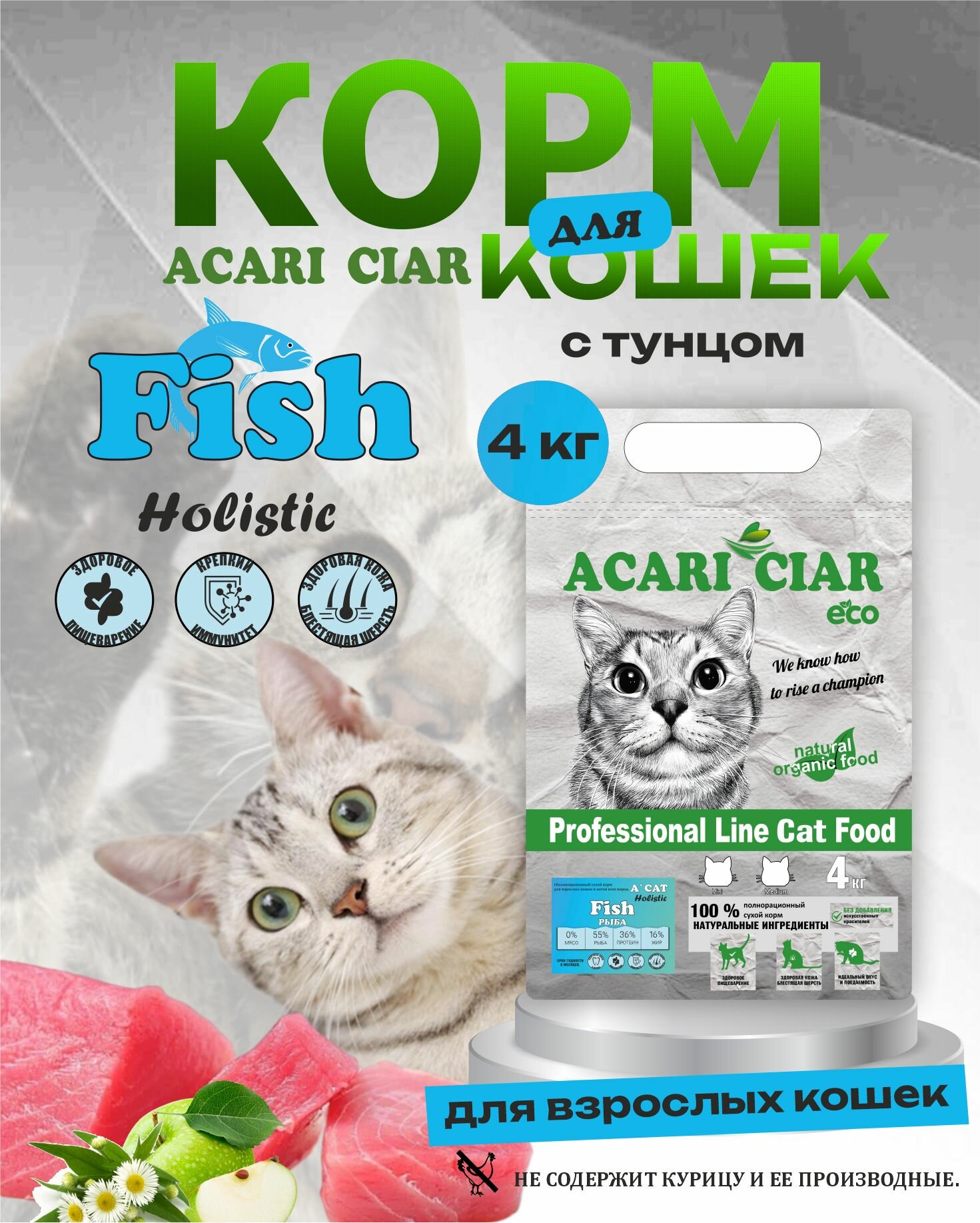 Сухой корм для кошек Acari Ciar A Cat Holistic Fish 4 кг мини гранула