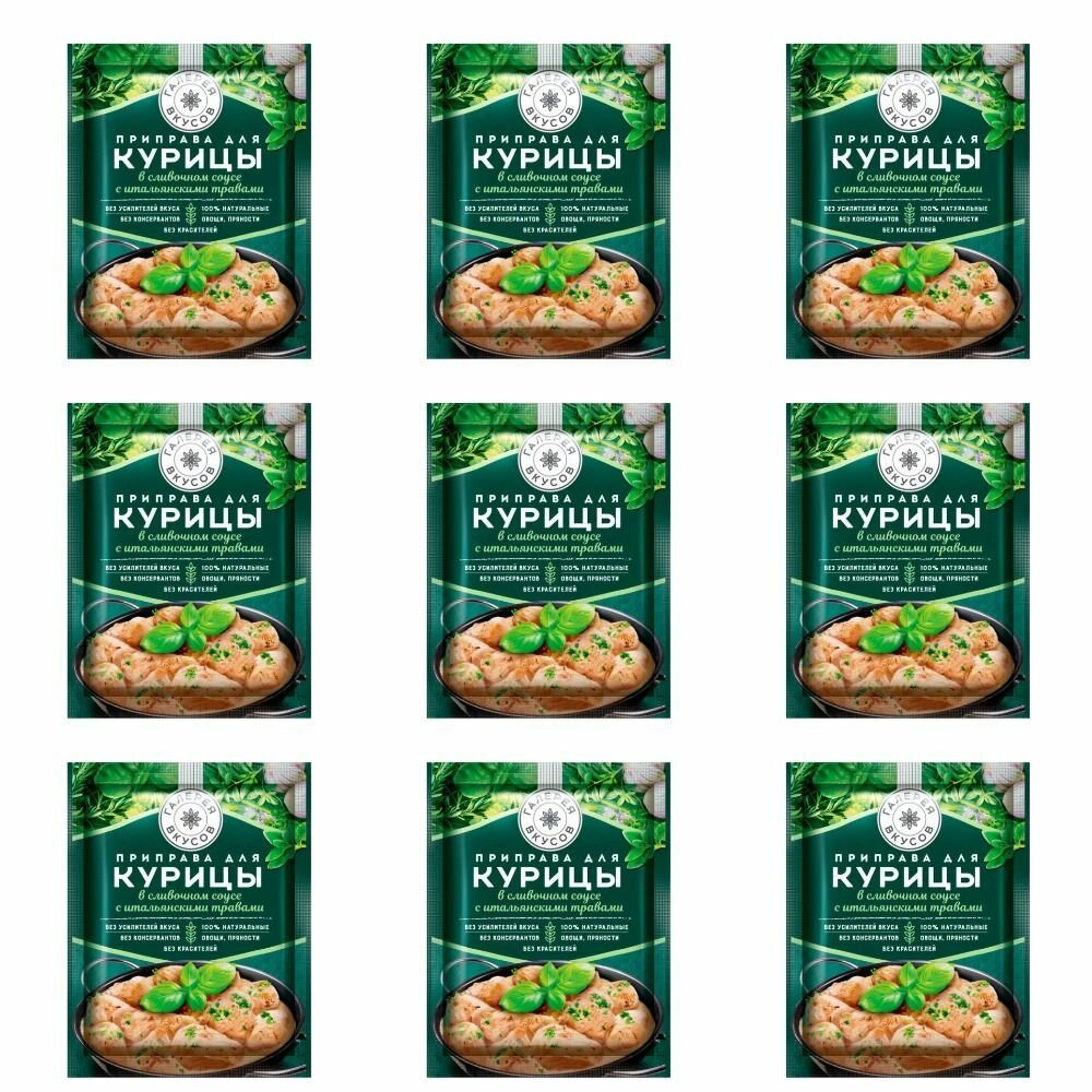 Галерея Вкусов Приправа для курицы в сливочном соусе с итальянскими травами, 20 г, 9 уп