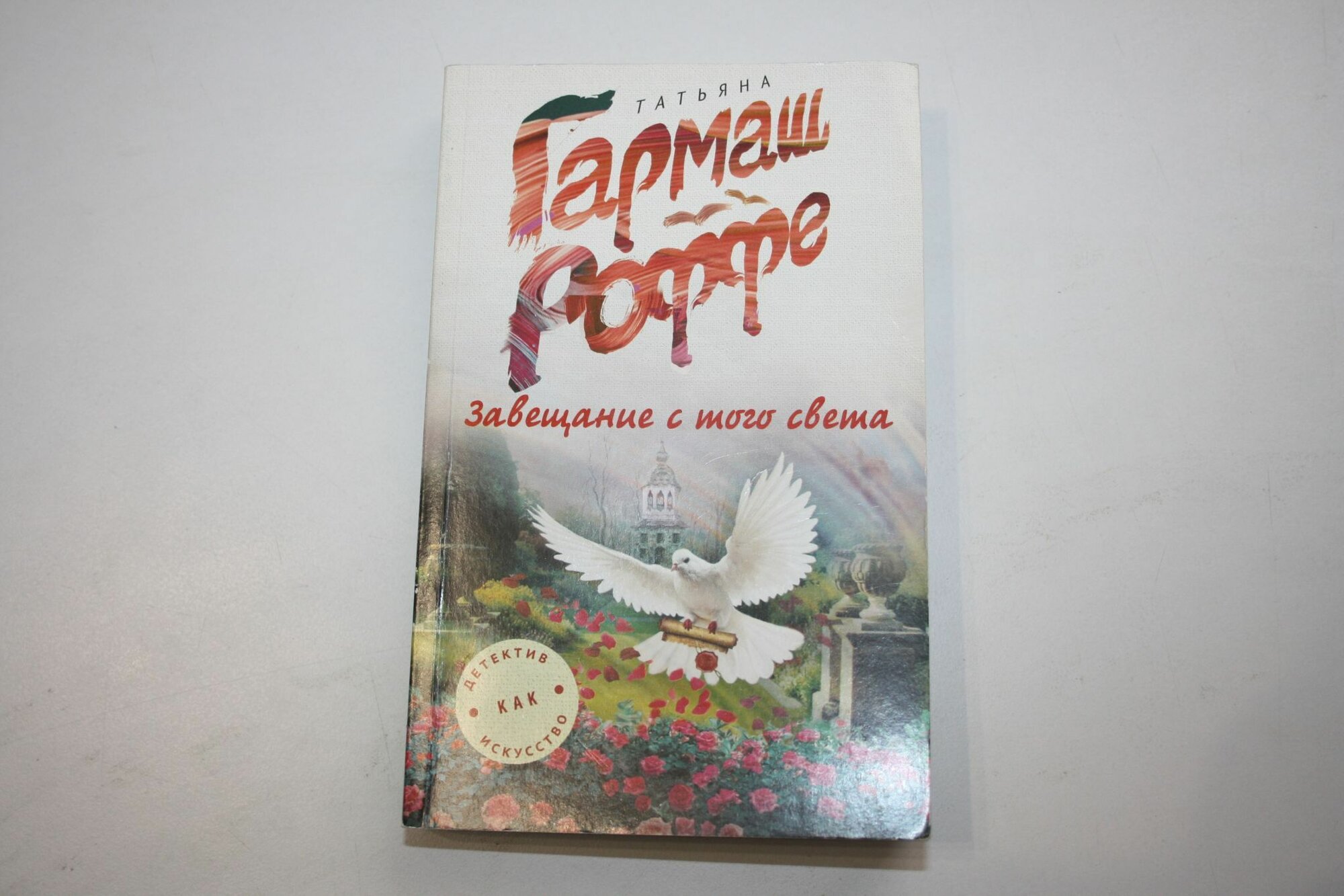 Завещание с того света. Роман