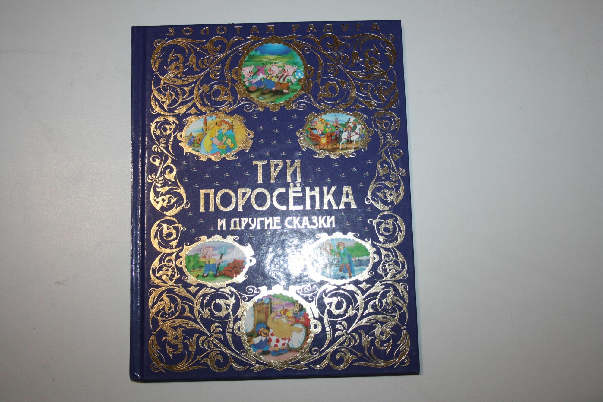 Три поросенка и другие сказки. Новое платье короля. Волшебный меч короля Артура. Английская легенда