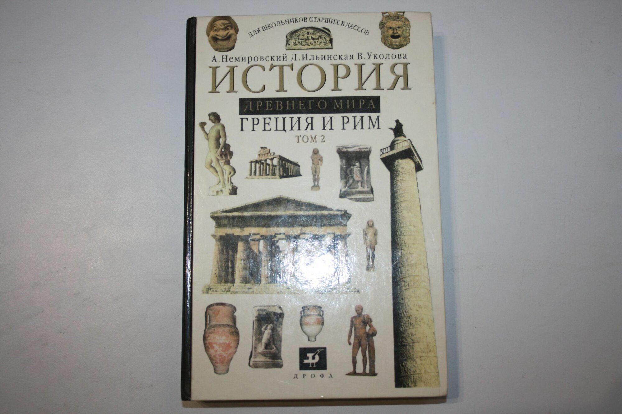 История древнего мира. Греция и Рим. 10-11 классы. Пособие для учащихся. В двух томах. Том 2
