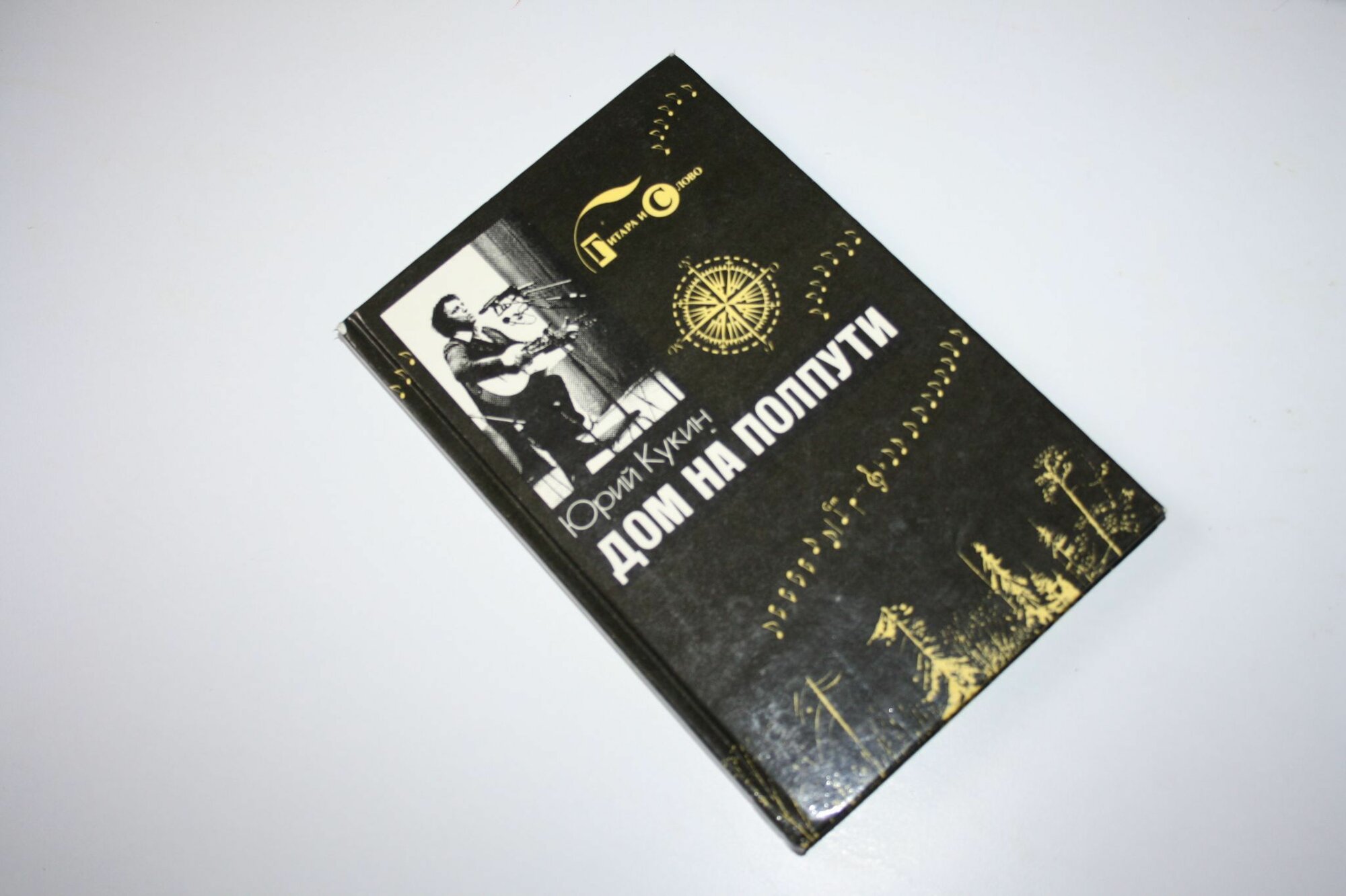 Дом на полпути. Сборник. Нотное издание