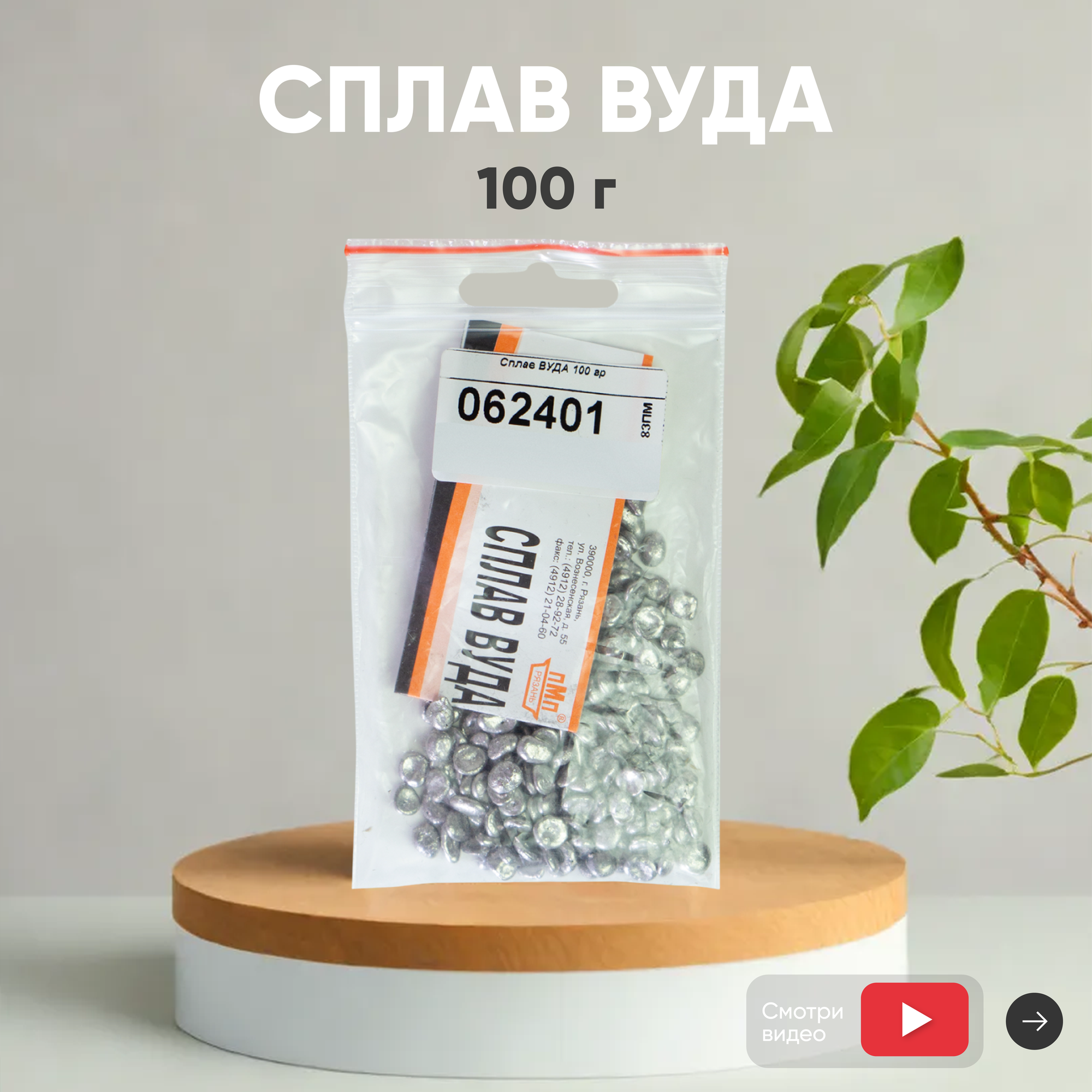 Сплав (припой) вуда, 100 гр.
