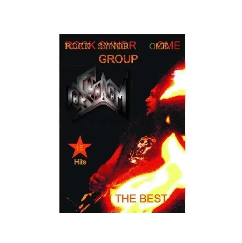 Сбоник песен Rock Sindrom Group. The Best