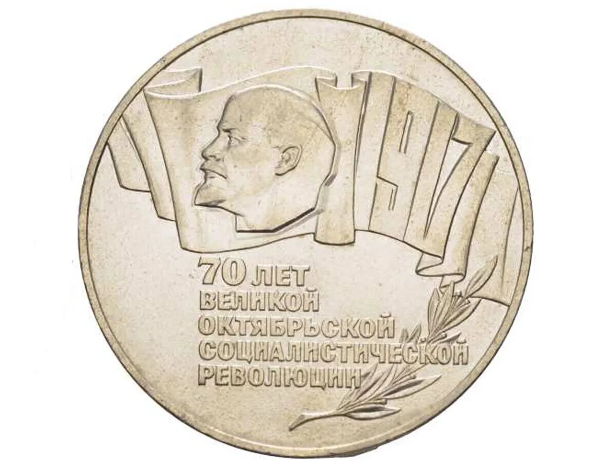 СССР, Монета 5 рублей 1987 года 70 лет Великой Октябрьской Социалистической революции (Шайба)