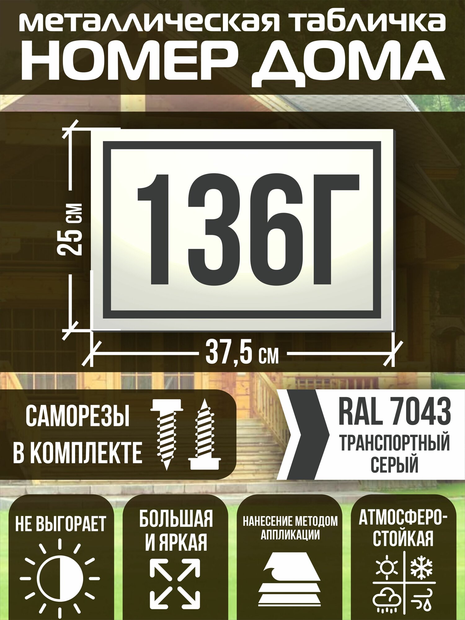 Адресная табличка на дом с номером 136г RAL 7043 серая