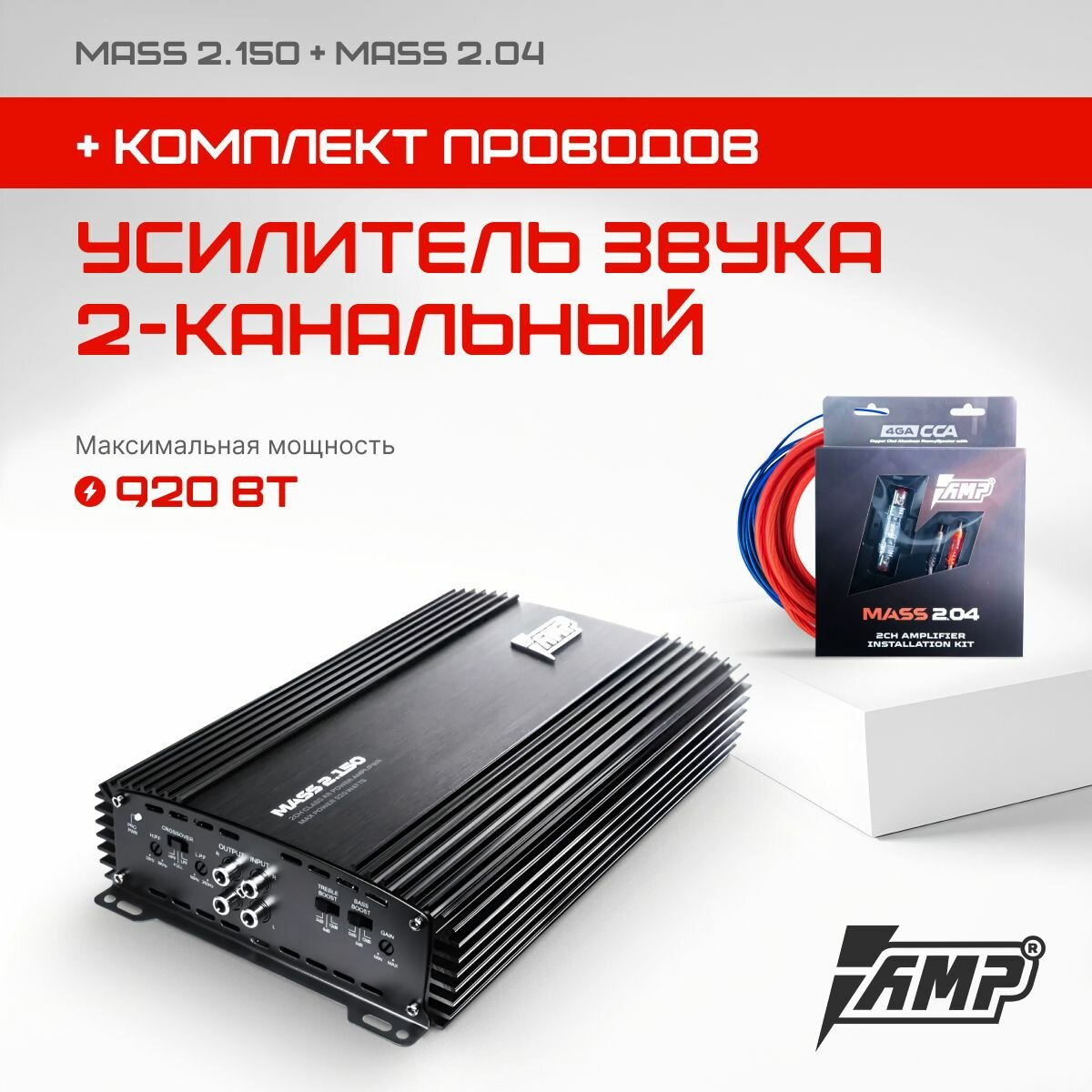 Автомобильный усилитель AMP MASS 2.150 + провода для подключения