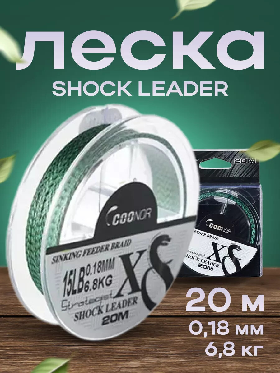 Леска SHOCK LEADIR 20M (0,18 мм, 6,8 кг)