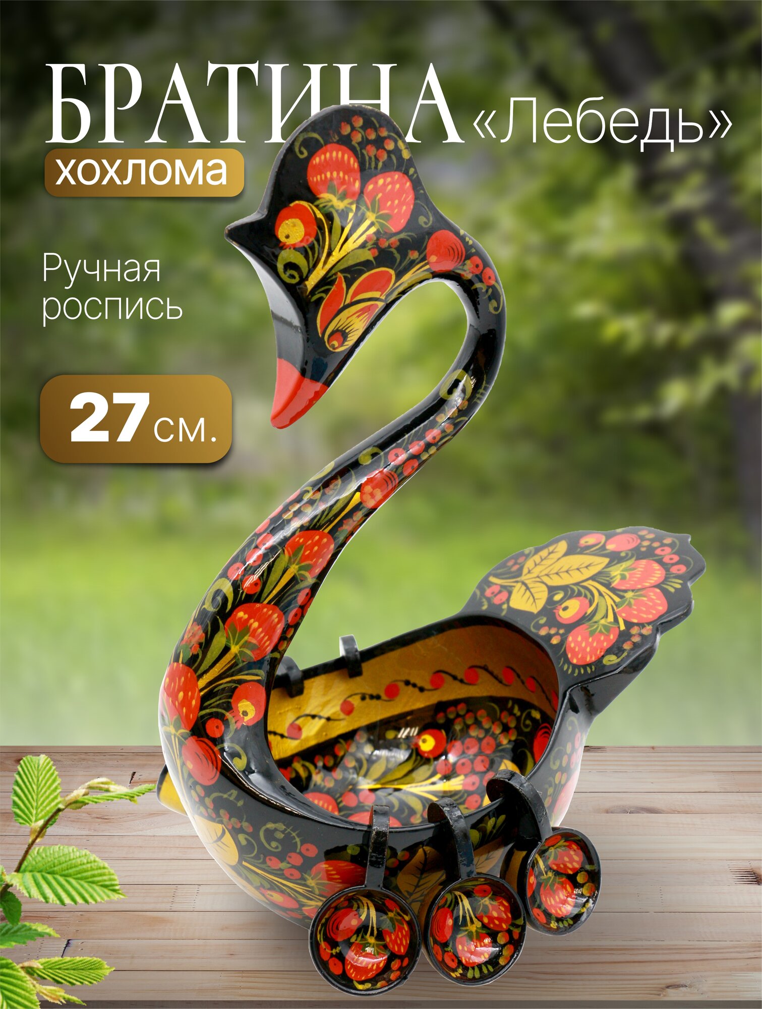 Хохлома Лебедь с плошками, 27см (28021)