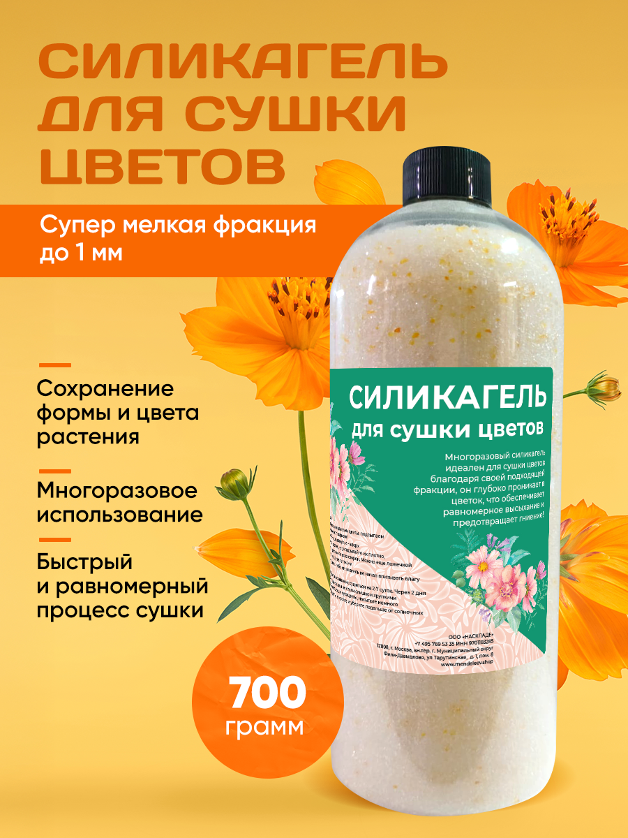 Силикагель для Сушки Цветов 700 грамм. Флористический Силикагель. Многоразовый. Фракция менее 1 мм
