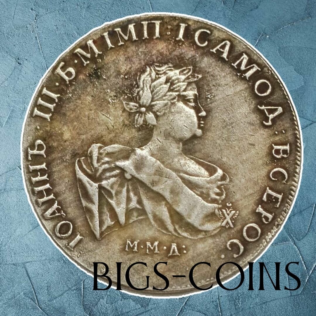 Сувенирная новодельная монета 1 рубль 1741 г. ММД. Иоанн Антонович. Московский монетный двор