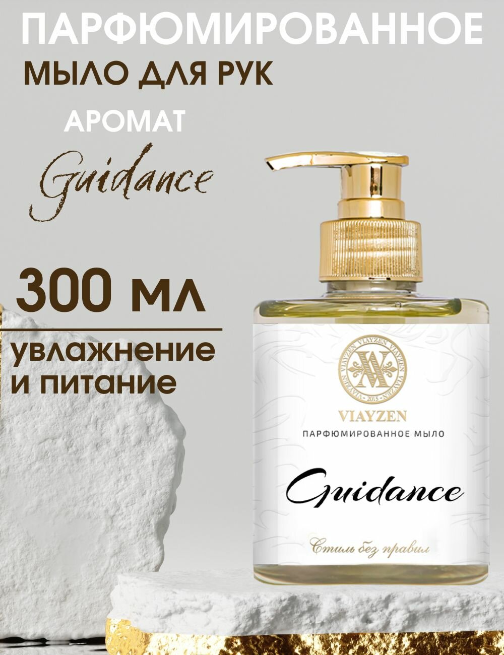 Жидкое мыло для рук парфюмированное Guidance VIAYZEN 300 мл - премиум уход с шлейфовым ароматом
