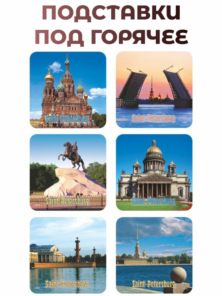 Подставки под горячее "Красота Санкт-Петербурга" (6 штук)