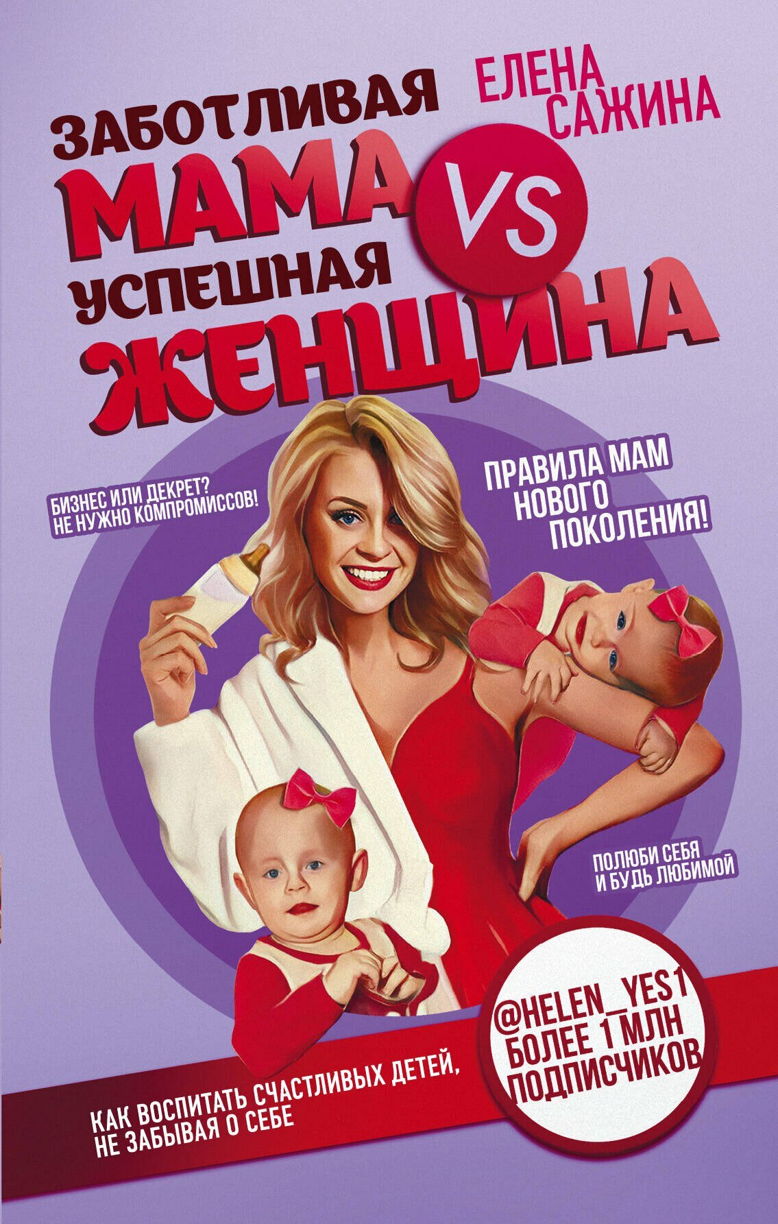 Материнство нового поколения. Секреты заботливых мам и