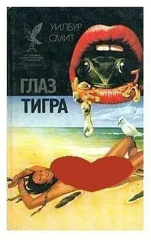 Глаз тигра