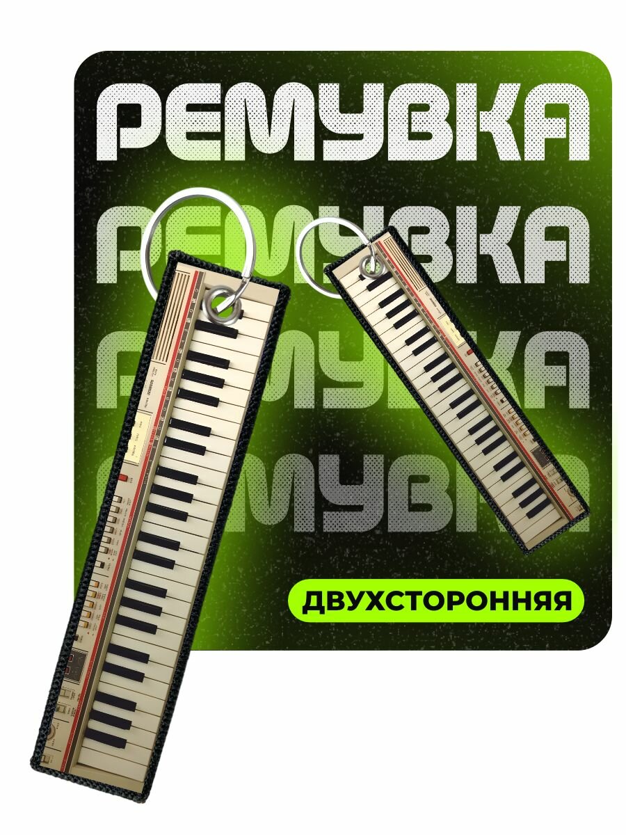 Брелок