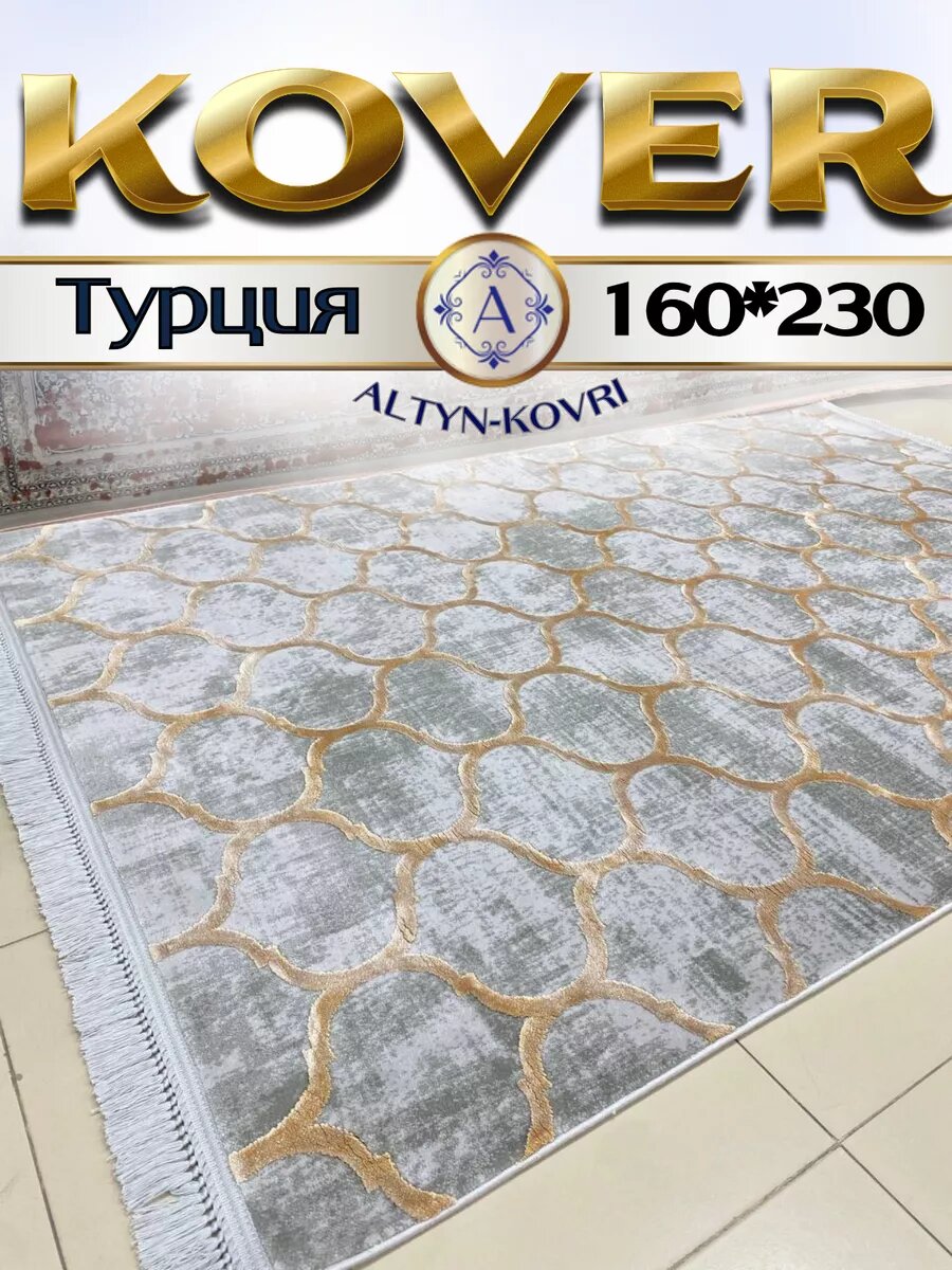 Altyn-kovri Company Ковер с шелком комнатный 160х230см Tacmahal 935C