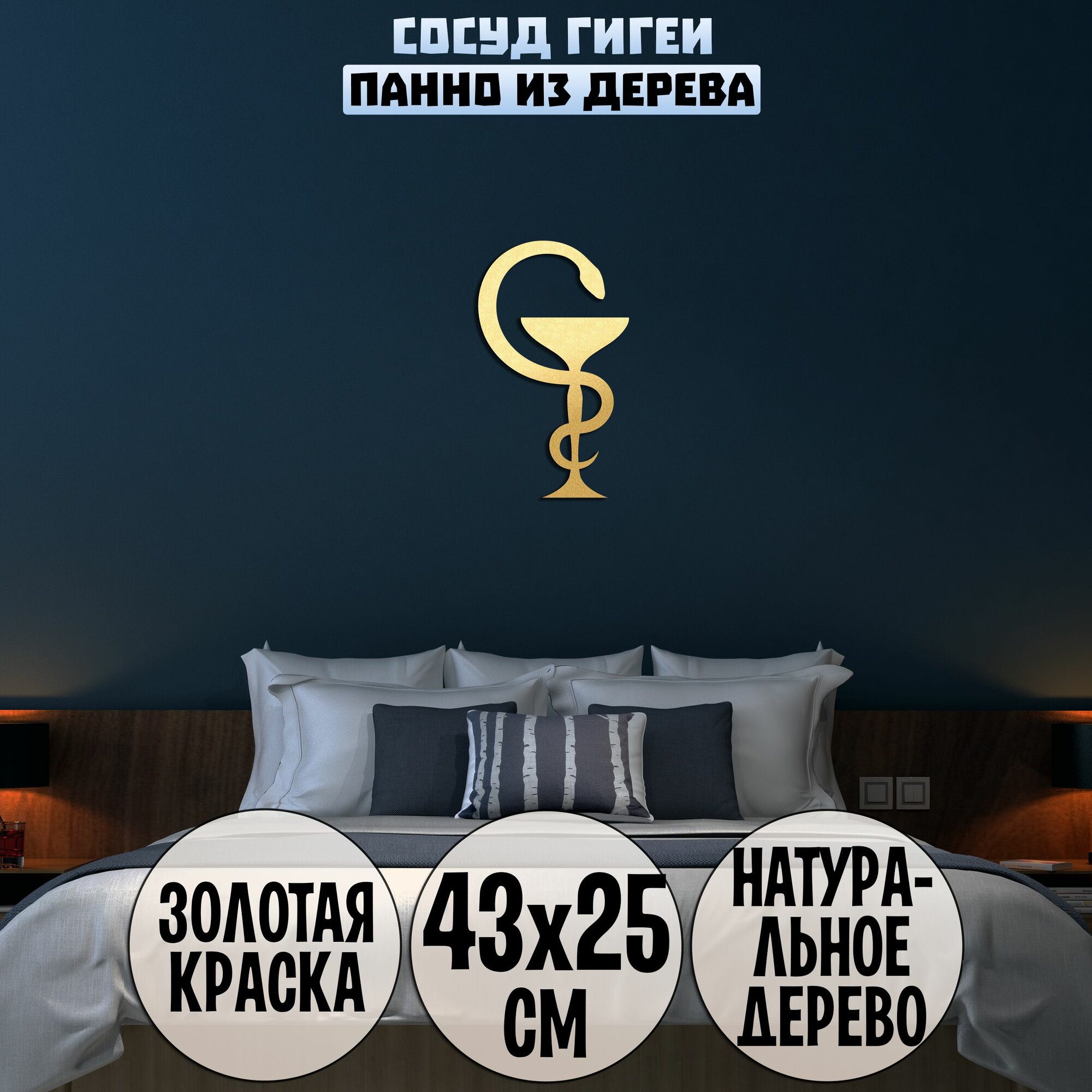 Декор на стену "Сосуд Гигеи", декорация настенная, панно из дерева (Чаша, медицина)