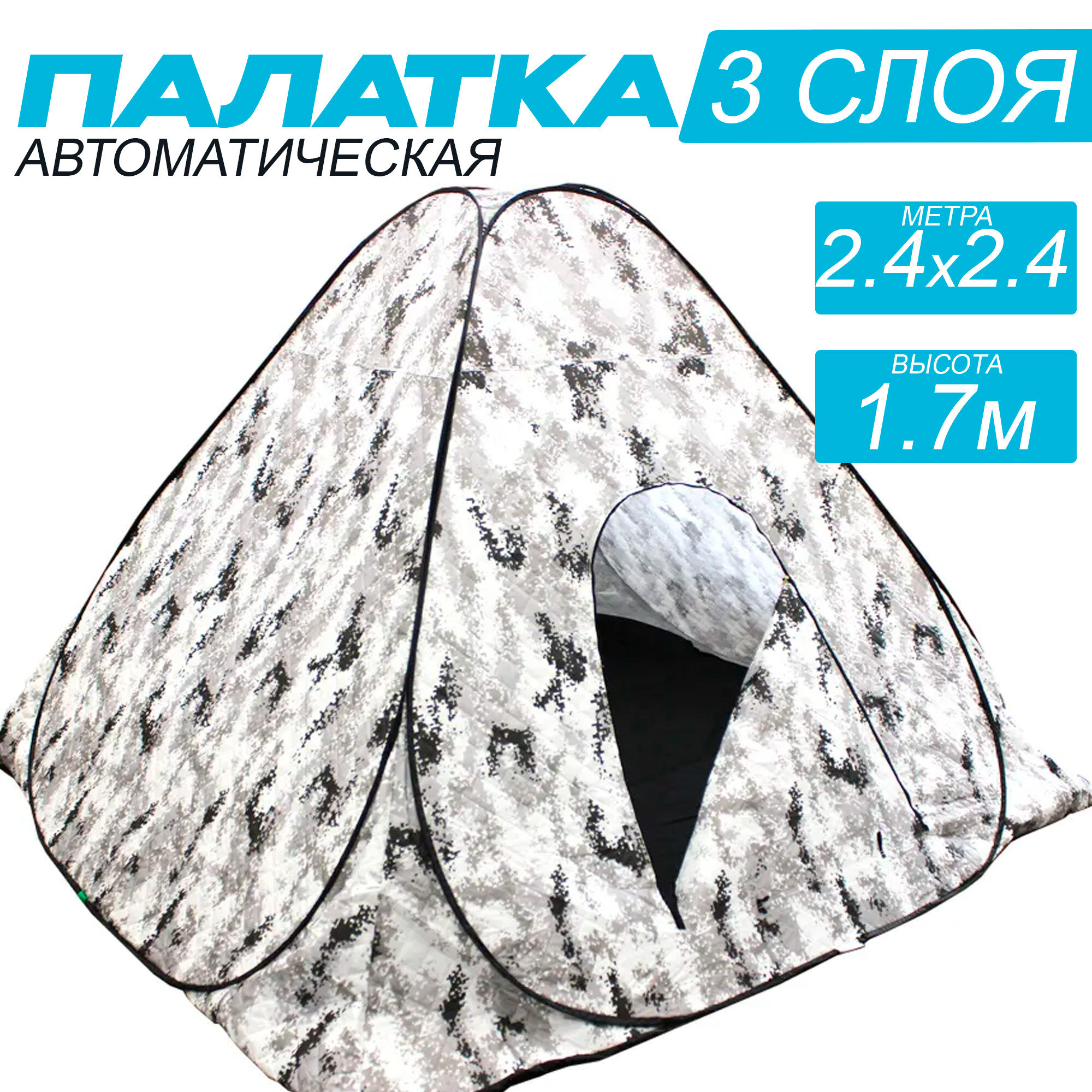 Палатка зимняя 2.4м*2.4м*1.7м (3 слойная, термостежка)