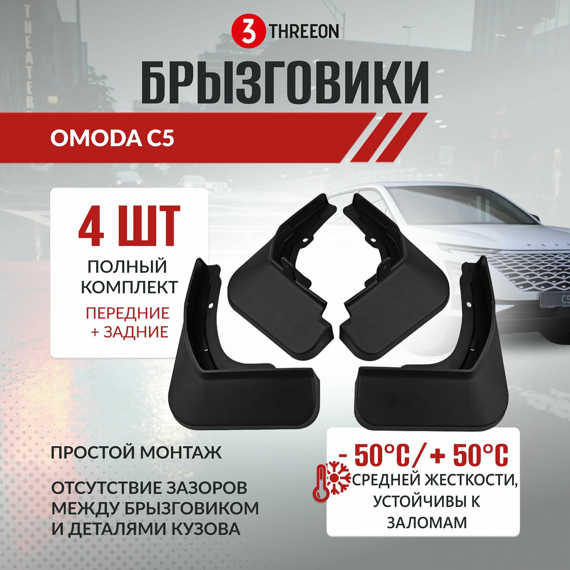 Брызговики Омода С5 кроссовер (2022 2023 2024) морозостойкие, комплект 4 шт. передние и задние брызговики для Omoda C5