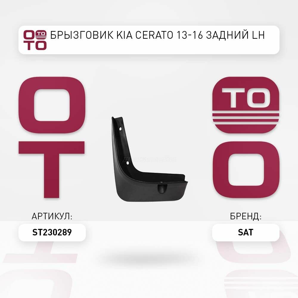 Брызговик KIA CERATO 13-16 задний LH / SAT ST230289; ST-23-0289