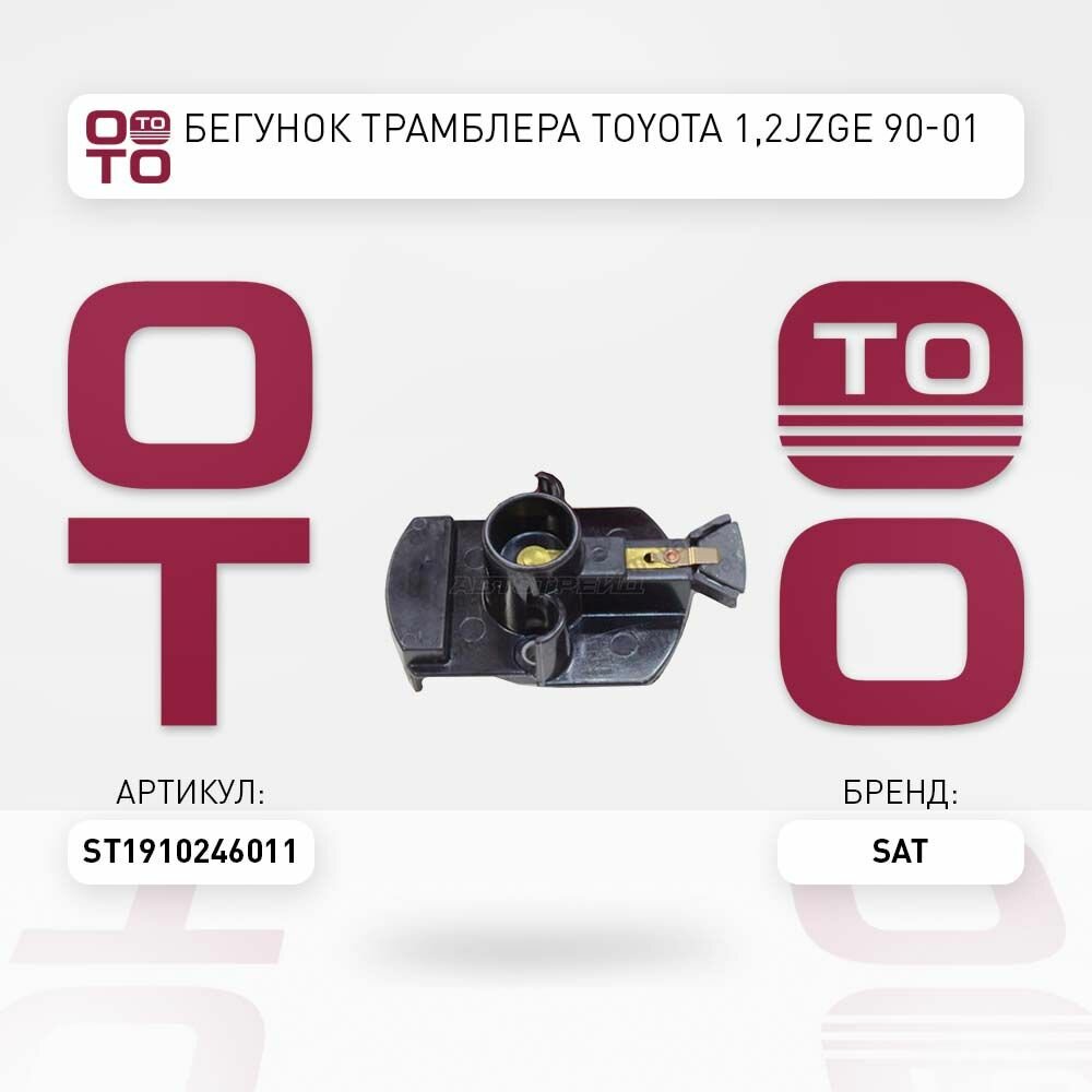 Бегунок трамблера TOYOTA 1,2JZGE 90-01 / SAT ST1910246011; ST-19102-46011