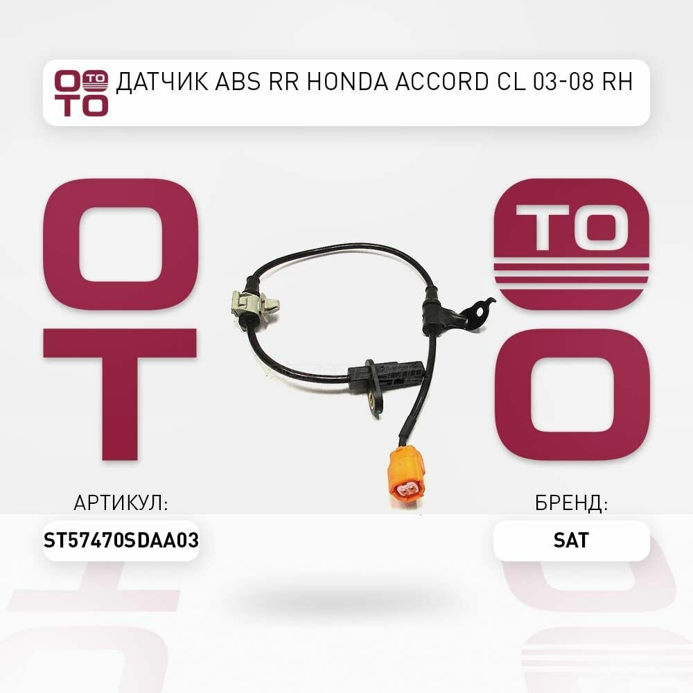 Датчик abs rr honda ( хонда ) accord ( аккорд ) cl 03 08 rh / SAT ST57470SDAA03; ST-57470-SDA-A03