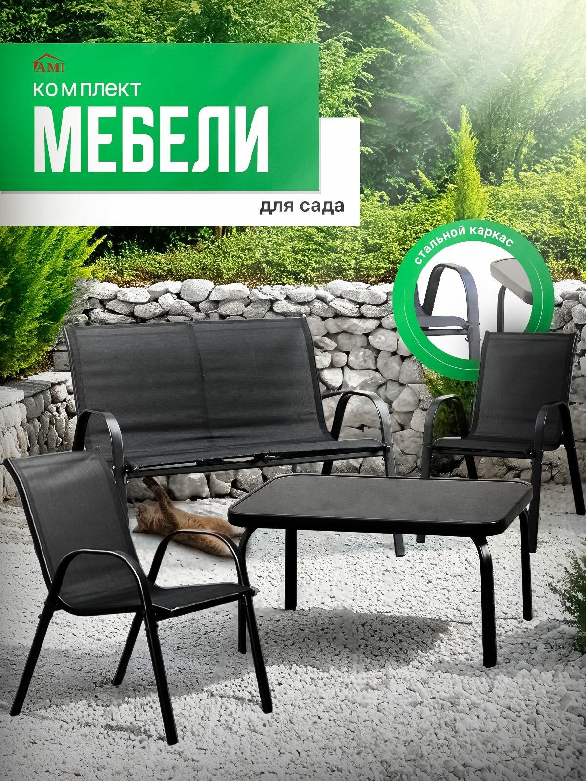 AMI MEBEL Комплект садовой мебели металлический, уличный диван кресло 2 штуки и обеденный стол, набор для дачи сада и дома на 4 персоны цвет черный
