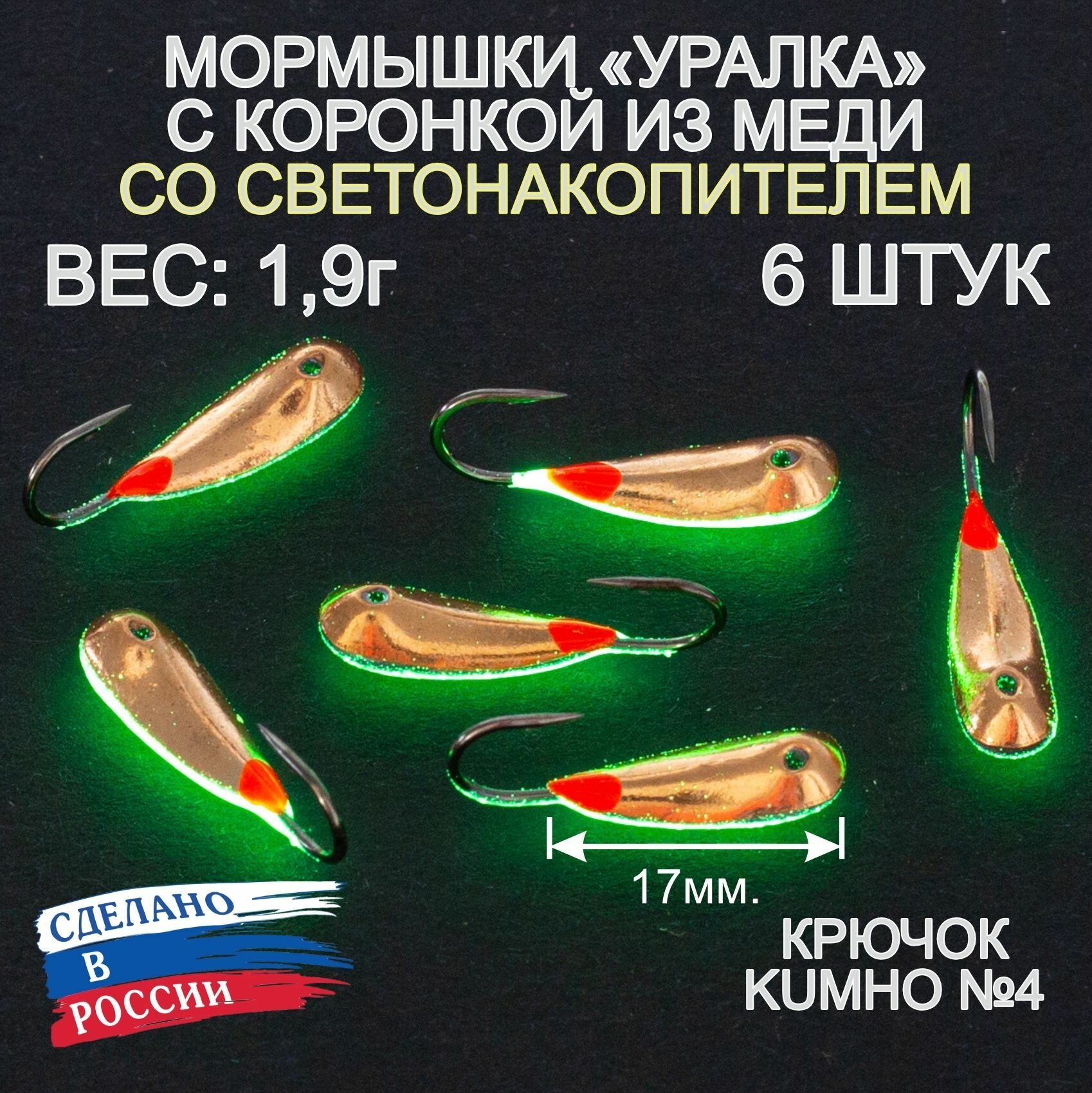 Мормышки "Уралка" со светонакопителем и коронкой из меди, 1,9г, 6 штук.