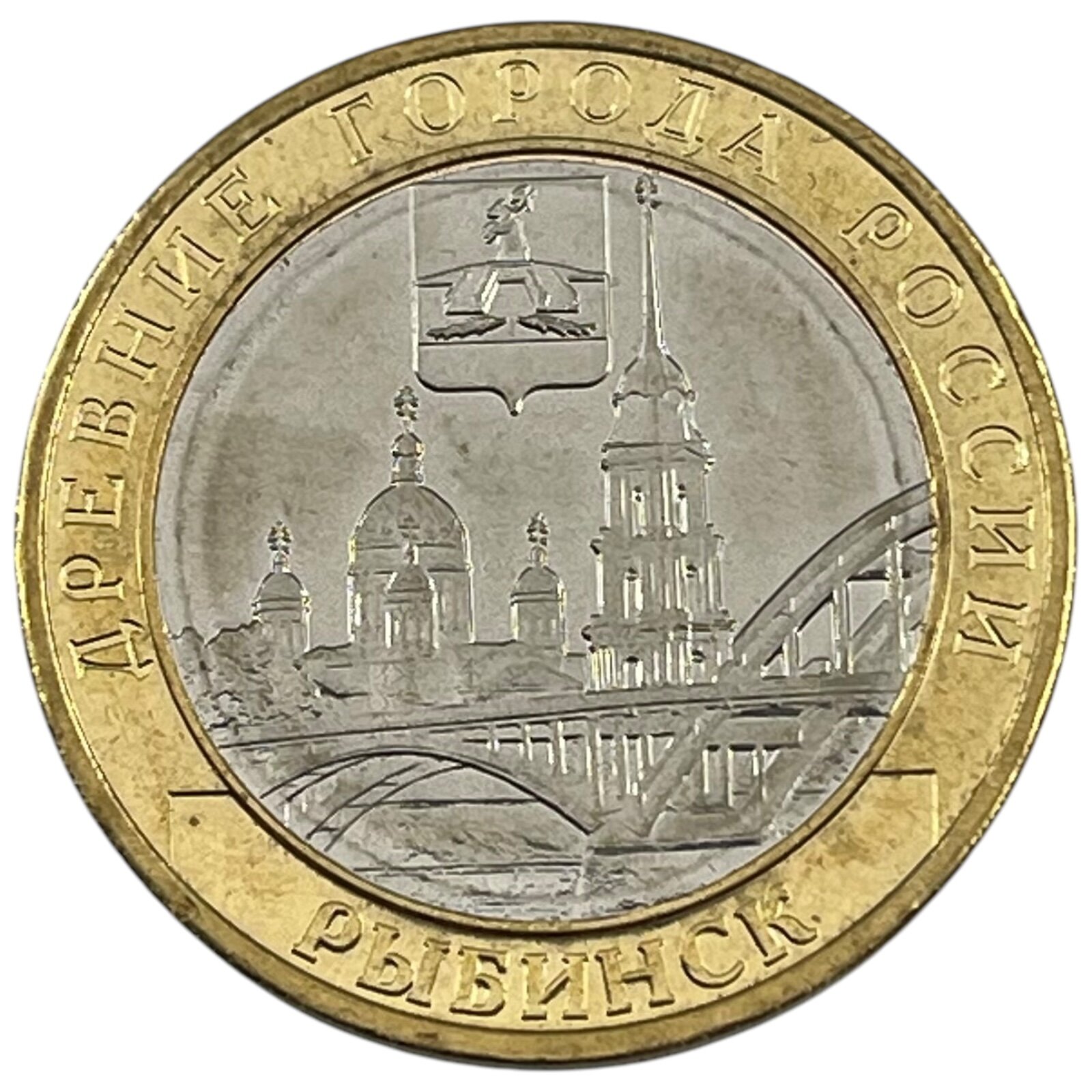 Россия 10 рублей 2023 г. (Древние города России - Рыбинск)