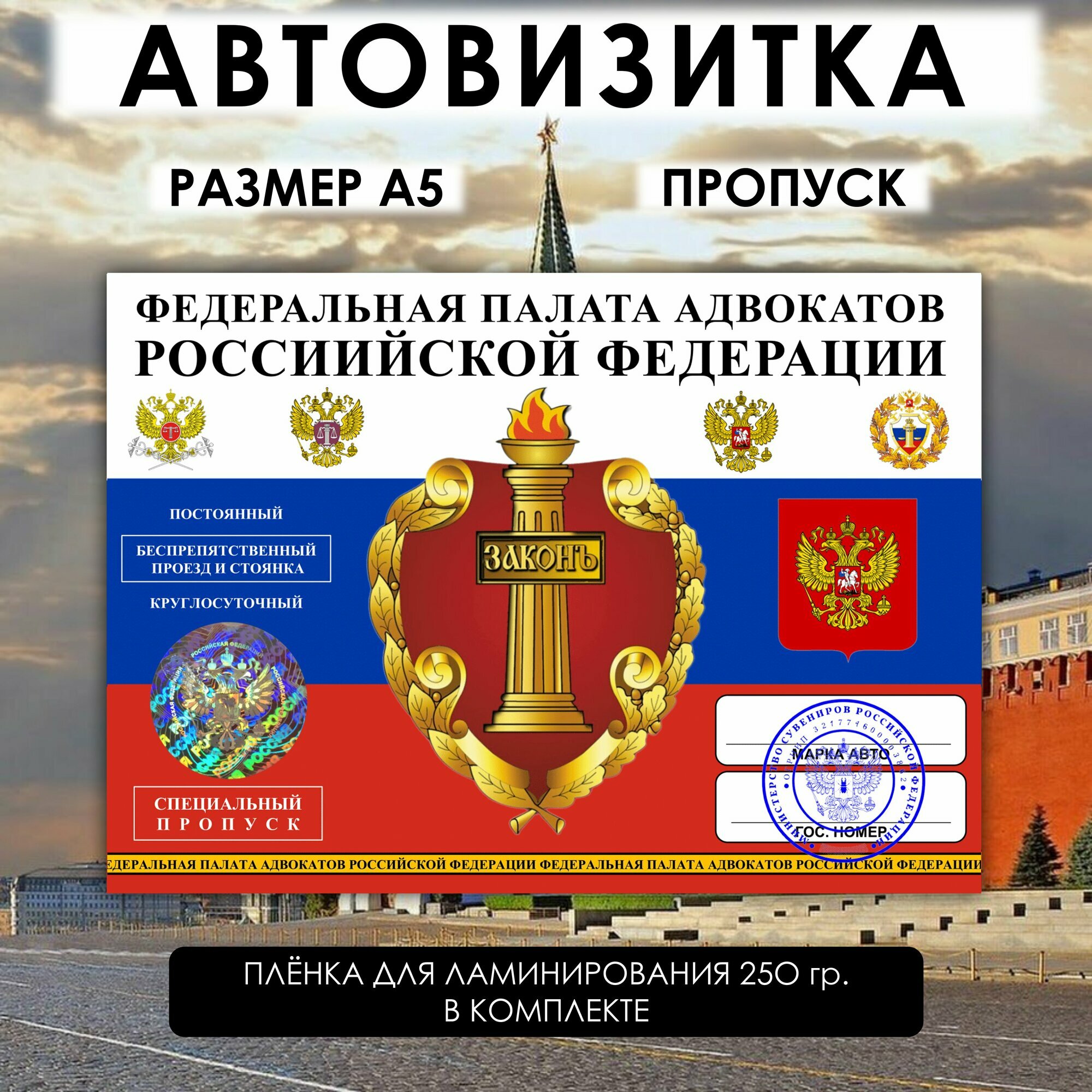 Автовизитка Пропуск Федеральная Палата Адвокатов