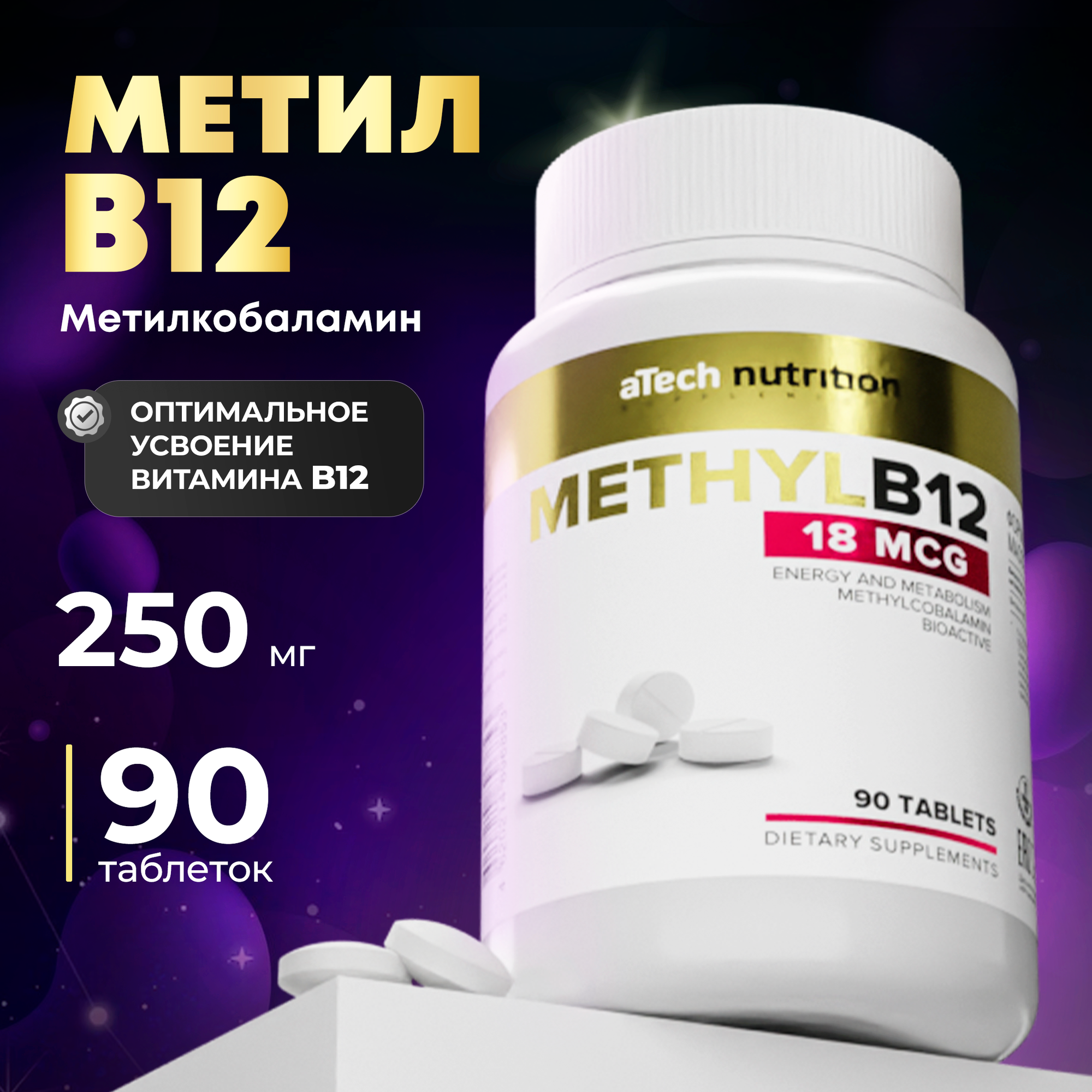 Метил B 12 aTech nutrition Витамин B12 (Метилкобаламин) 90 таблеток