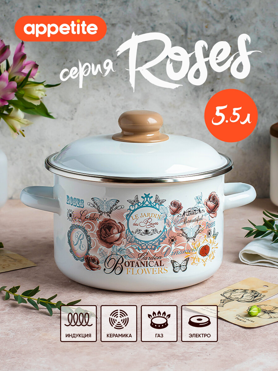 Кастрюля эмалированная Розы / Roses 5,5 л ТМ Appetite