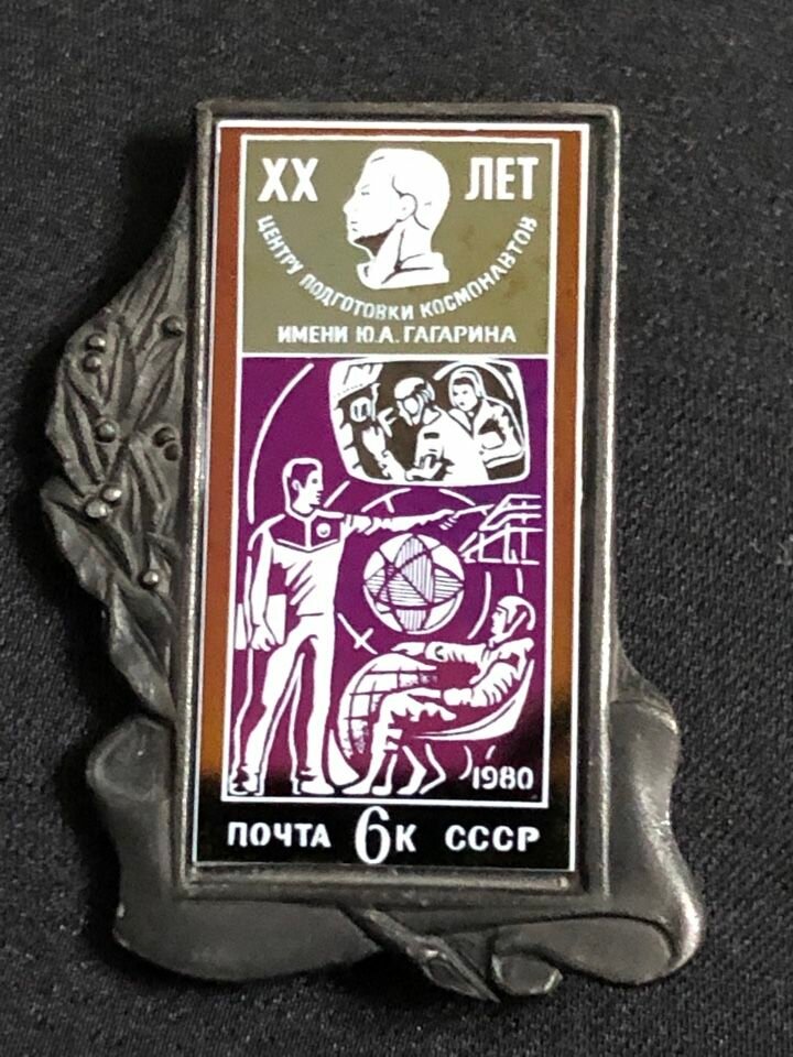 Значок СССР Космос 20 лет Центру подготовки космонавтов