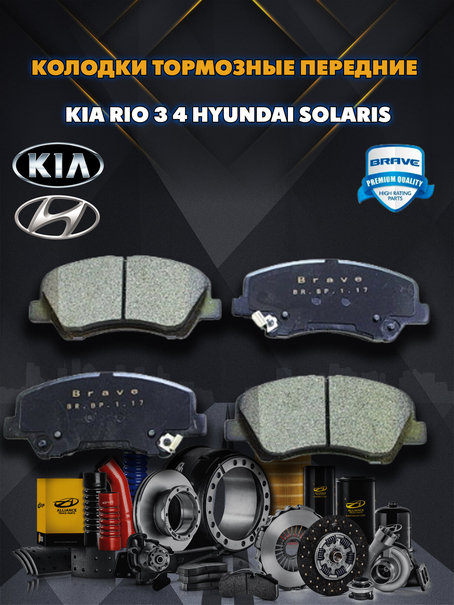 Колодки тормозные передние Киа Рио Хендай Солярис (Kia Rio 3 4 Hyundai Solaris) комплект 4шт