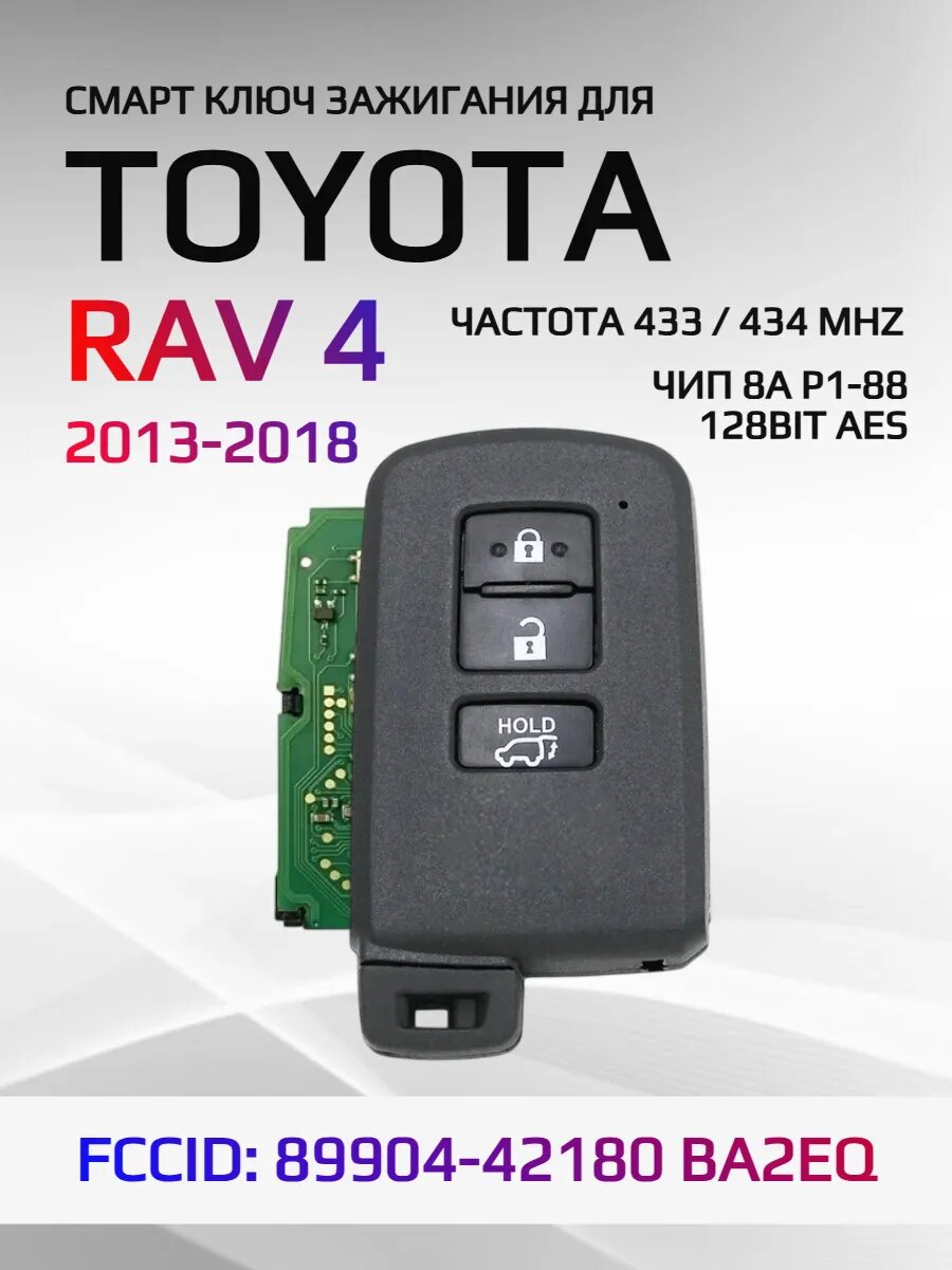 Смарт ключ зажигания для Toyota RAV 4 / Тойота 89904-42180 BA2EQ