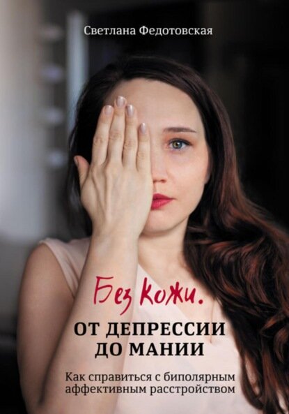Без кожи. От депрессии до мании. Как справиться с биполярным аффективным расстройством [Цифровая книга]