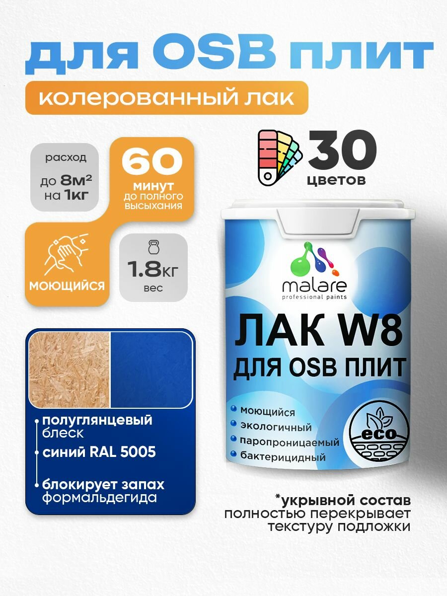 Лак колерованный укрывной для защиты ОСБ плит Malare W8 универсальный для дерева и минеральных поверхностей, паропроницаемый водный без запаха, полуглянцевый RAL 5005 синий, 1.8 кг.