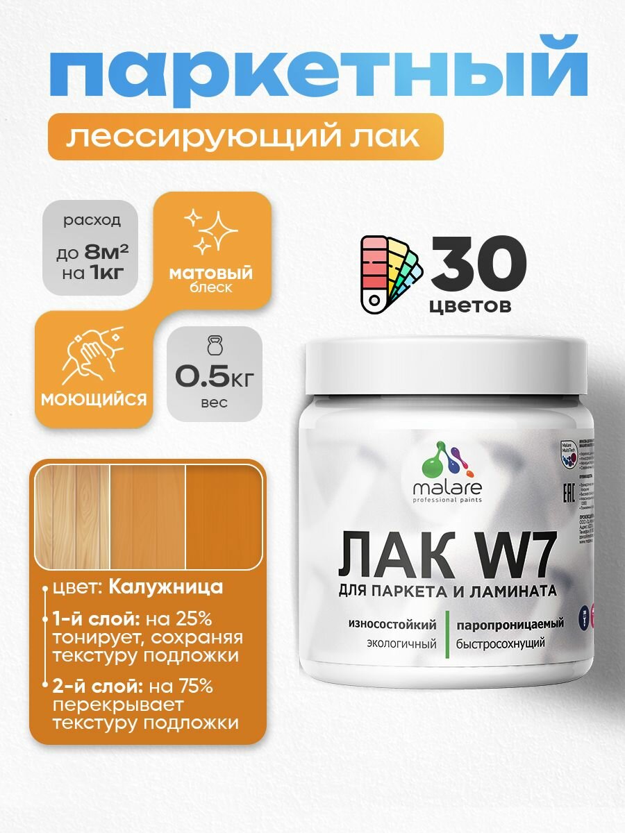 Лак колерованный тонирующий для паркета и ламината Malare W7 для дерева и минеральных поверхностей, износостойкий, водный без запаха, матовый, калужница, 0.5 кг.