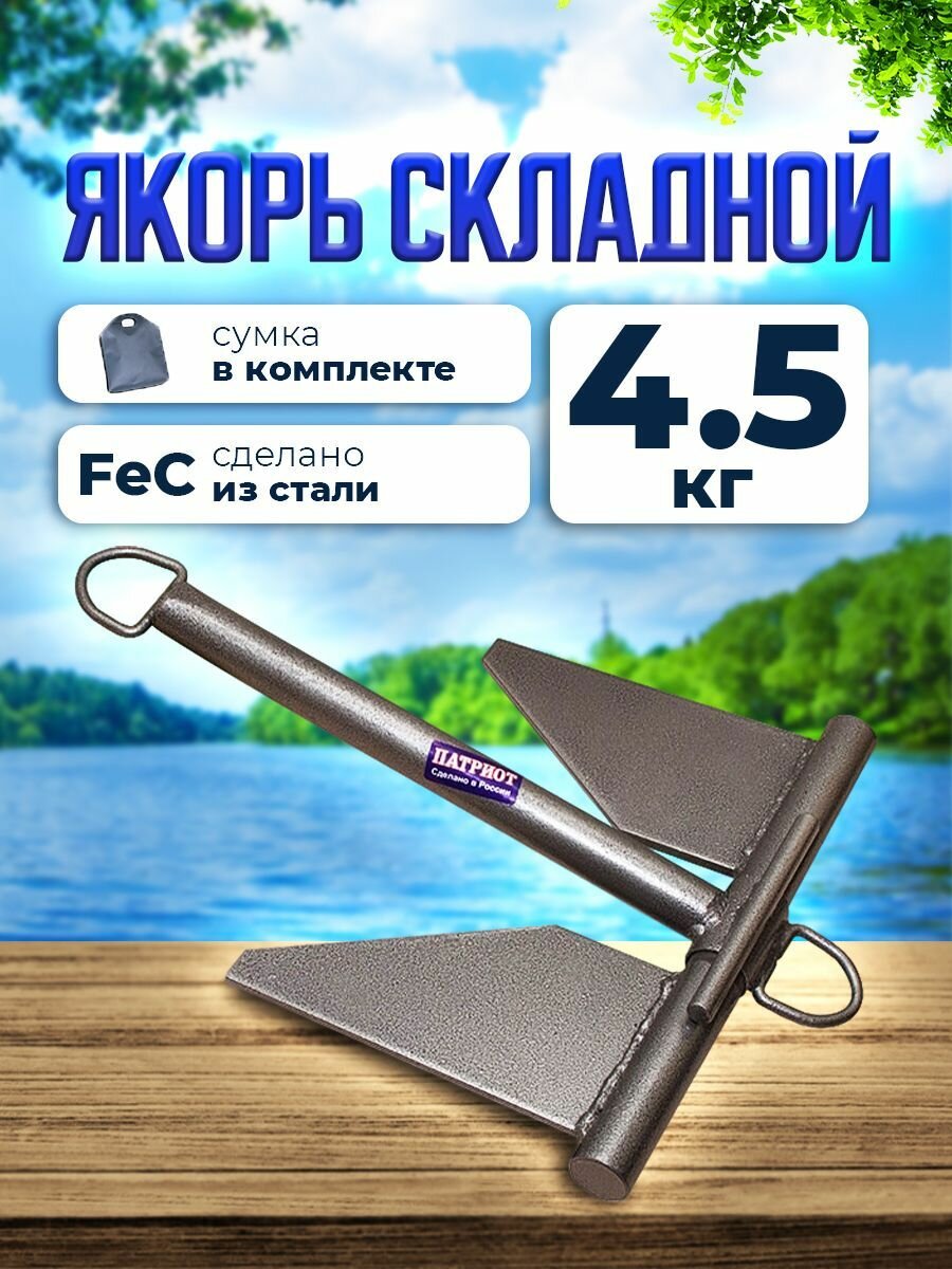 Якорь для лодки пвх складной с сумкой для переноски 4,5 кг