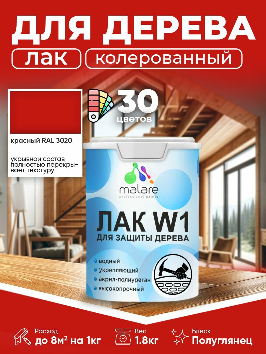 Лак колерованный укрывной для дерева Malare W1 для деревянных и минеральных поверхностей, моющийся без запаха быстросохнущий, полуглянцевый RAL 3020 красный, 1.8 кг.