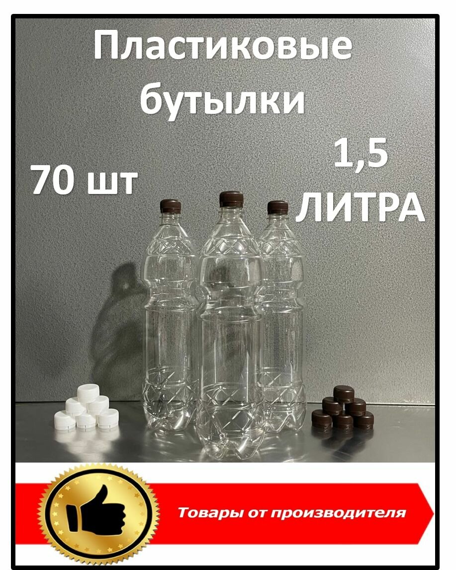 Пластиковая бутылка 1,5 литра, прозрачная, ПЭТ с крышкой 70 шт, пластиковая тара
