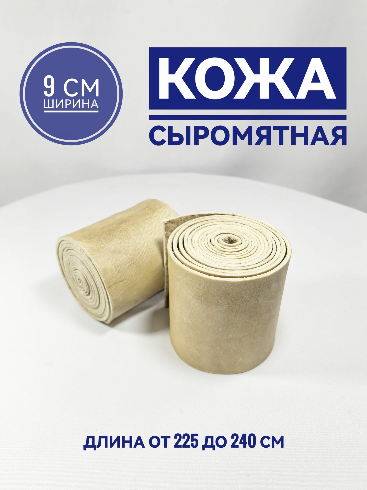 Кожа сыромятная в рулоне на гуж 2.25-2.4 м. 1 шт.(9см)