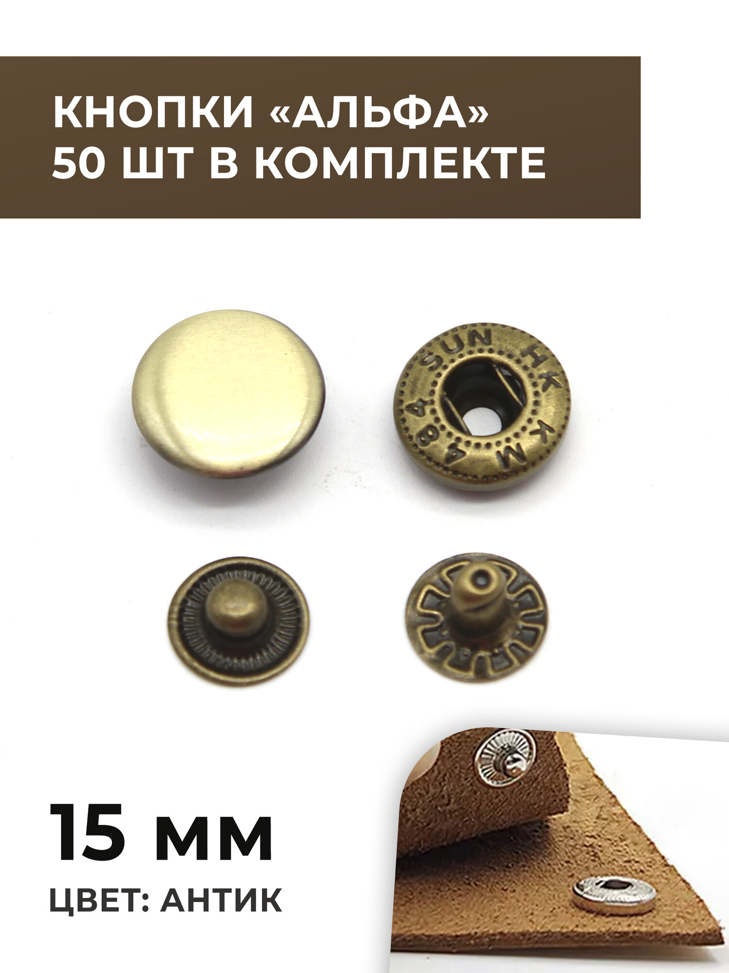 Металлические кнопки Альфа, 15 мм, цвет антик, 50 шт / кнопки для одежды, сумок, аксессуаров, для шитья