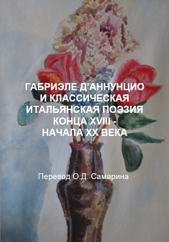 Габриэле Д’Аннунцио и классическая итальянская поэзия конца XVIII – начала XX века