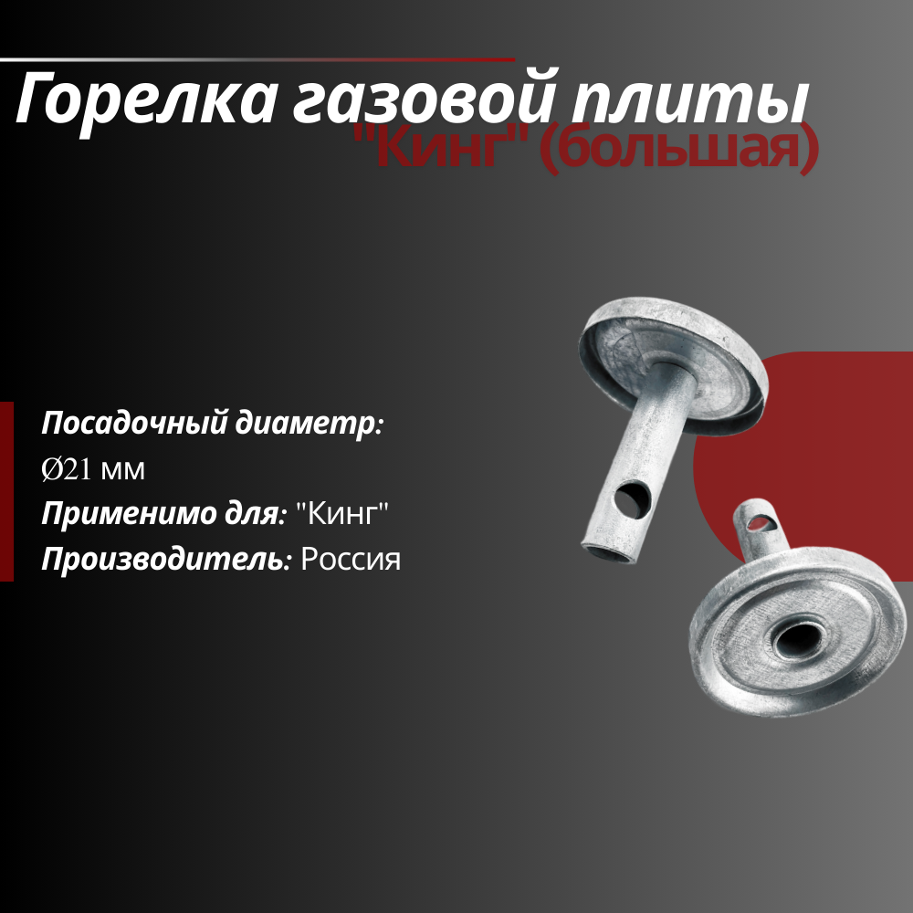 Конфорка для газовой плиты: Кинг, большая