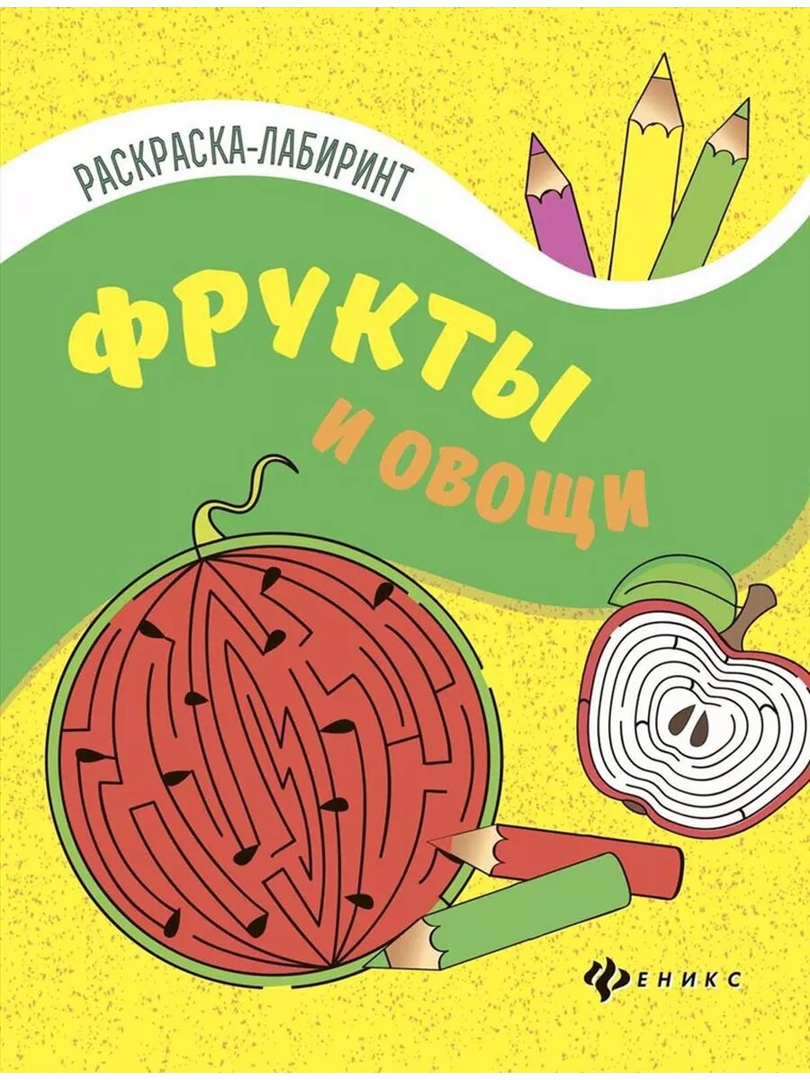 Фрукты и овощи. Книжка-раскраска
