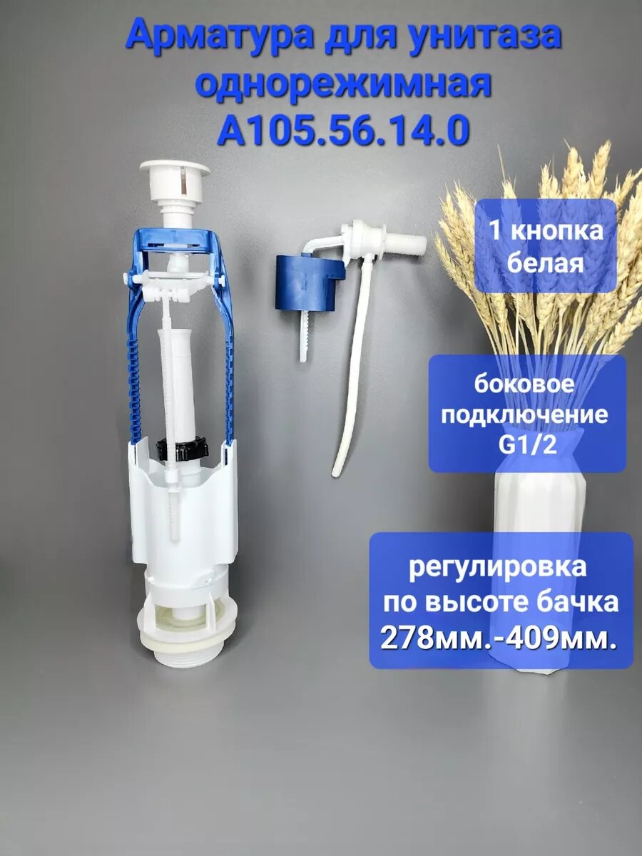 Арматура для бачка сливная белая однорежимная, боковое подключ. G1/2